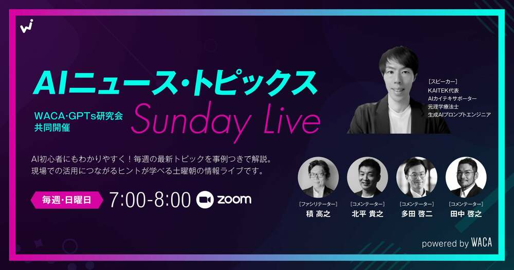 【WACA主催】AIニュース・トピックス Sunday Live Week16 - ウェブ解析士協会 WACA【公式】 | Doorkeeper